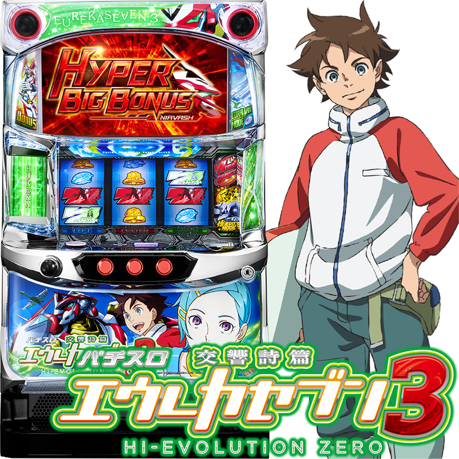 パチスロ交響詩篇エウレカセブン3 HI-EVOLUTION ZERO | PACHINKO・SLOT でちゃう！PLUS